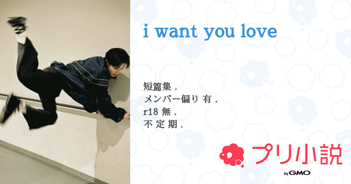 第8話：asahi 🤖 Ⅱ（i want you love）｜無料スマホ夢小説ならプリ小説 byGMO